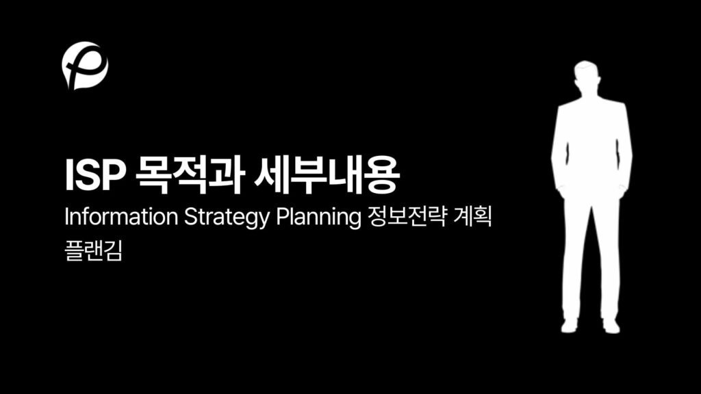 ISP 정보화전략계획의 목적과 세부내용 | 플랜김