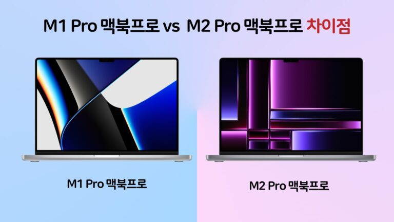 M1 Pro 맥북프로 vs M2 Pro 맥북프로 차이점 비교, 구매가이드 | 플랜김