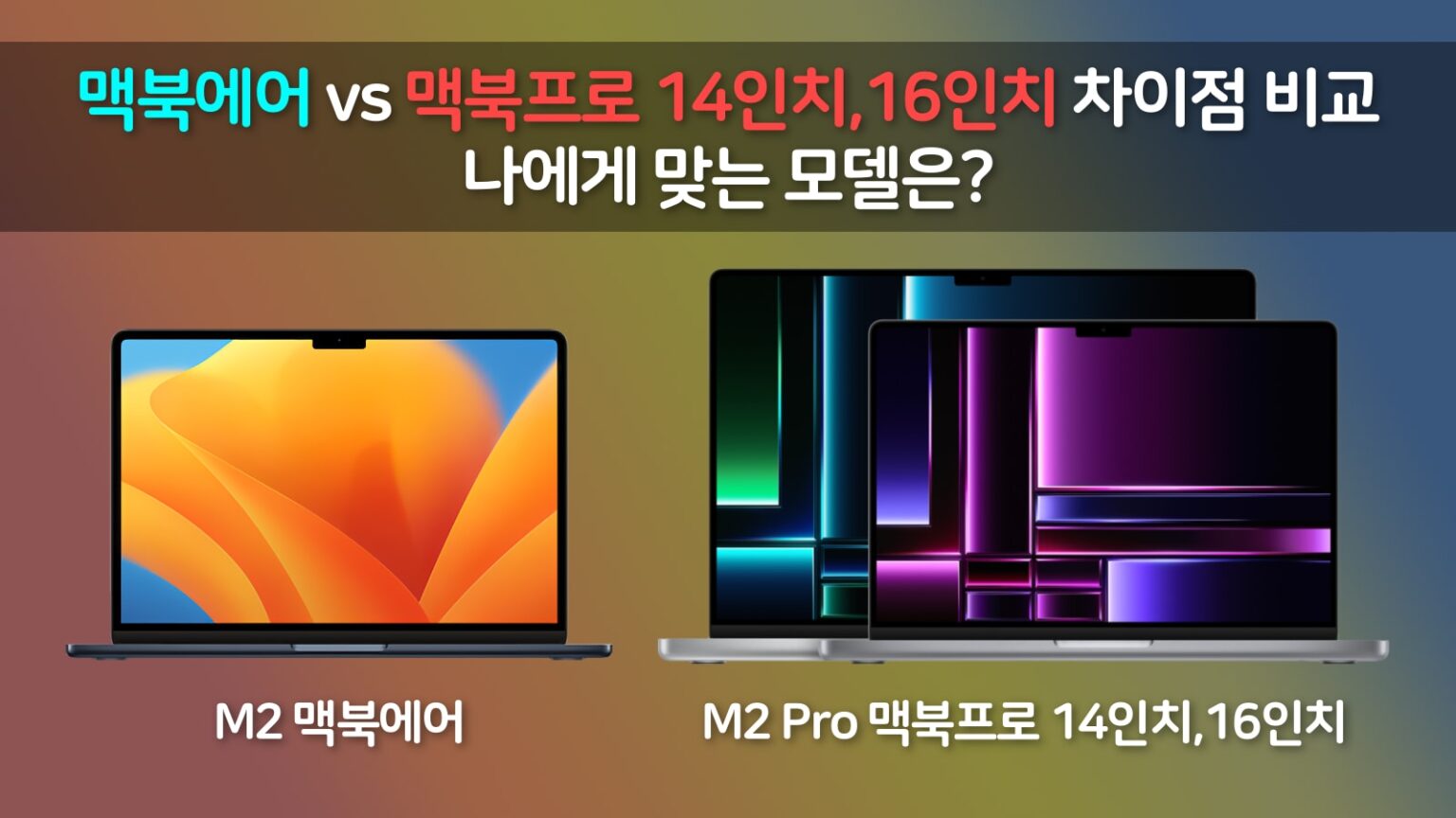 M2 맥북에어 vs M2 Pro 맥북프로 차이점 비교, 나에게 맞는 맥북은? | 플랜김