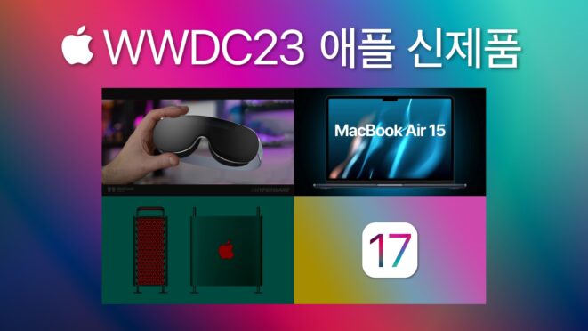 WWDC23 출시 예상 애플 신제품: 맥북에어 15인치, 맥 프로, 애플 AR 헤드셋, iOS 17 | 플랜김