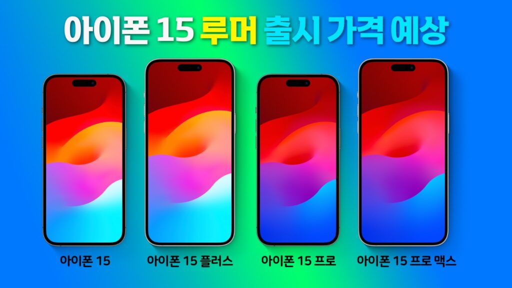 아이폰 15 및 아이폰 15 프로에 대한 최신 루머 예상 출시 가격 플랜김