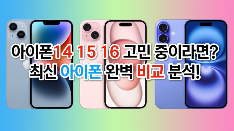 아이폰14, 15, 16 고민 중이라면? 최신 아이폰 완벽 비교 분석! | 플랜김